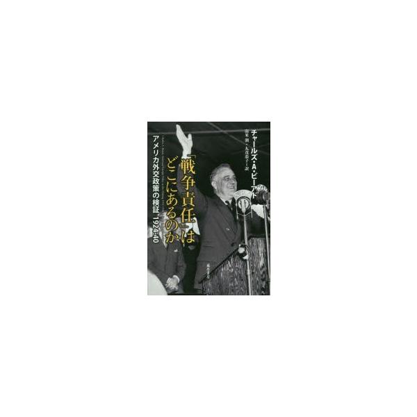 本 ISBN:9784865781595 チャールズ・A.ビーアド／〔著〕 開米潤／訳 丸茂恭子／訳 出版社:藤原書店 出版年月:2018年02月 サイズ:514P 22cm 人文 ≫ 歴史 [ 歴史その他 ] 原タイトル：American...