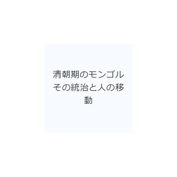 本 ISBN:9784865784886 岡洋樹／著 出版社:藤原書店 出版年月:2026年03月 サイズ:436P 22cm 人文 ≫ 世界史 [ アジア史 ] シンチヨウキ ノ モンゴル ソノ トウチ ト ヒト ノ イドウ シンチヨウシ...