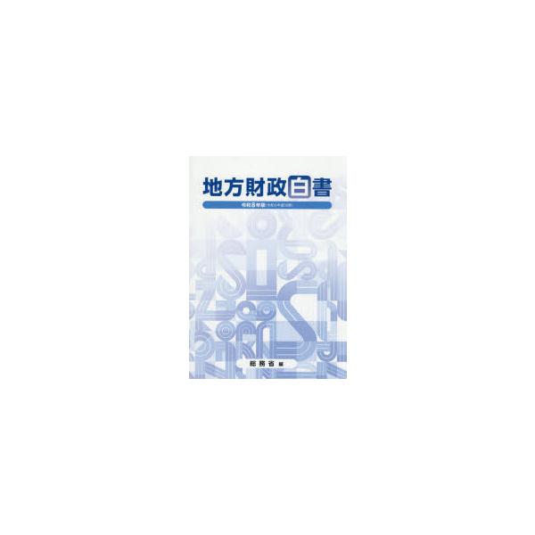 本 ISBN:9784865795073 総務省／編 出版社:日経印刷 出版年月:2026年04月 サイズ:131，11P 30cm 経済 ≫ 財政学 [ 財政学一般 ] チホウ ザイセイ ハクシヨ 2026 2026 チホウ ザイセイ ノ...