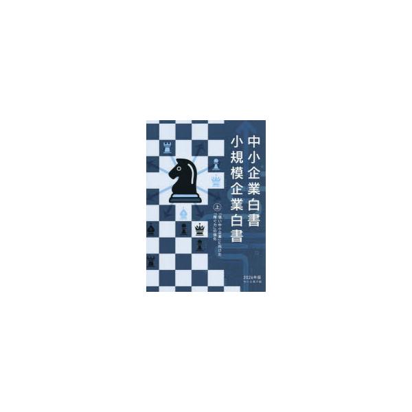 本 ISBN:9784865795219 中小企業庁／編 出版社:日経印刷 出版年月:2026年07月 サイズ:85，174，46P 30cm 経済 ≫ 統計学 [ 統計資料・刊行物 ] チユウシヨウ キギヨウ ハクシヨ シヨウキボ キギヨ...