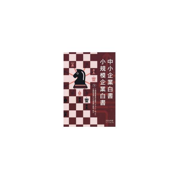 本 ISBN:9784865795226 中小企業庁／編 出版社:日経印刷 出版年月:2026年07月 サイズ:170，11P 30cm 経済 ≫ 統計学 [ 統計資料・刊行物 ] チユウシヨウ キギヨウ ハクシヨ シヨウキボ キギヨウ ハ...
