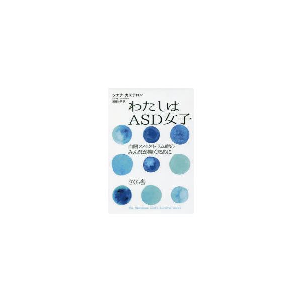 本 ISBN:9784865813210 シエナ・カステロン／著 浦谷計子／訳 出版社:さくら舎 出版年月:2021年12月 サイズ:254P 19cm 教養 ≫ ノンフィクション [ ノンフィクションその他 ] 原タイトル：THE SPE...