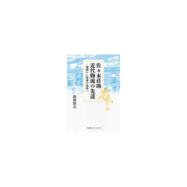 本 ISBN:9784866000770 松田裕之／著 出版社:冨山房インターナショナル 出版年月:2020年06月 サイズ:313P 22cm ビジネス ≫ 流通 [ ロジスティックス ] ササキ ソウスケ キンダイ ブツリユウ ノ セン...