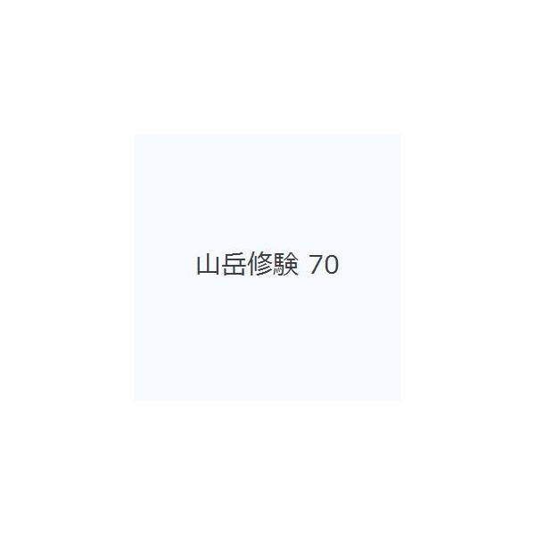 本 ISBN:9784866027098 日本山岳修験学会 出版社:岩田書院 出版年月:2023年02月 人文 ≫ 宗教・神道 [ 修験道 ] サンガク シユゲン 70 登録日:2026/09/19 ※ページ内の情報は告知なく変更になること...