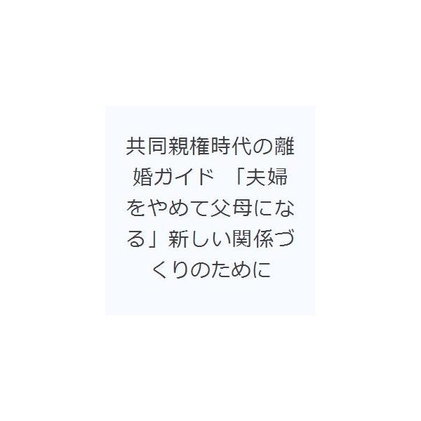 本 ISBN:9784866162577 しばはし聡子／著 出版社:遠見書房 出版年月:2026年10月 サイズ:157P 19cm 人文 ≫ 社会心理 [ 家族 ] キヨウドウ シンケン ジダイ ノ リコン ガイド フウフ オ ヤメテ フ...