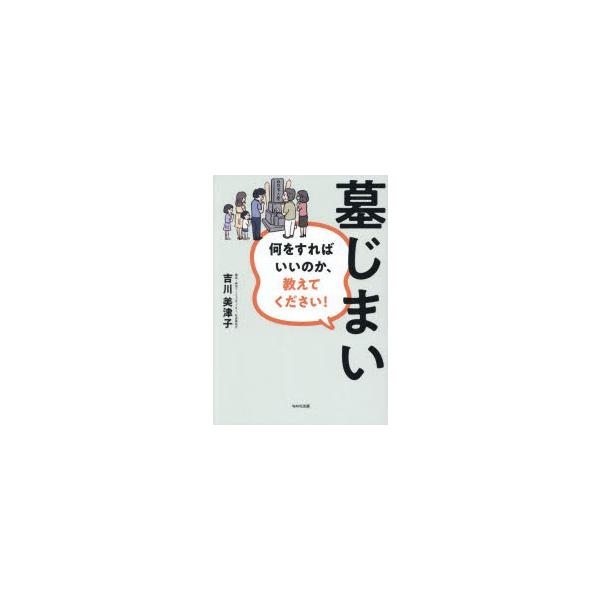 本 ISBN:9784866215211 吉川美津子／著 出版社:WAVE出版 出版年月:2025年08月 サイズ:238P 21cm 生活 ≫ 冠婚葬祭 [ 葬儀 ] ハカジマイ ナニ オ スレバ イイ ノカ オシエテ クダサイ 登録日:...