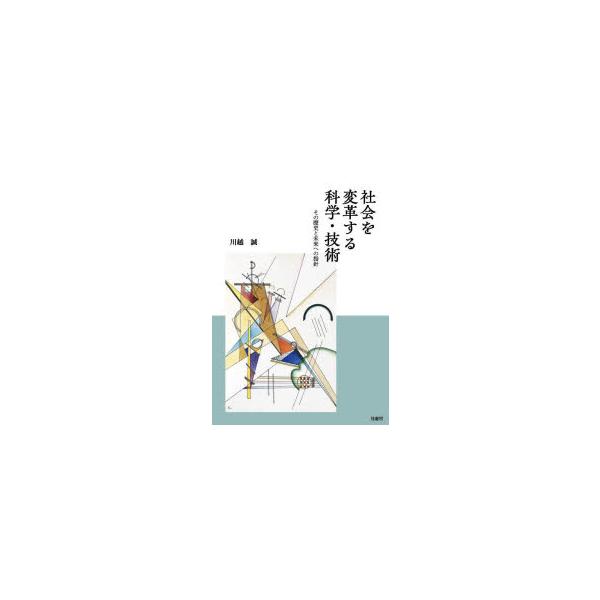 本 ISBN:9784866271620 川越誠／著 出版社:桂書房 出版年月:2025年05月 サイズ:509P 26cm 理学 ≫ 科学 [ 科学一般 ] シヤカイ オ ヘンカク スル カガク ギジユツ ソノ レキシ ト ミライ エノ ...
