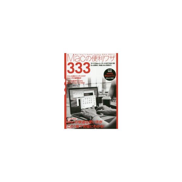 その他 ISBN:9784866363776 出版社:スタンダーズ 出版年月:2019年07月 サイズ:239P 21cm コンピュータ ≫ Macintosh [ Mac OS ] マツク ノ ベンリワザ サンビヤクサンジユウサン 201...