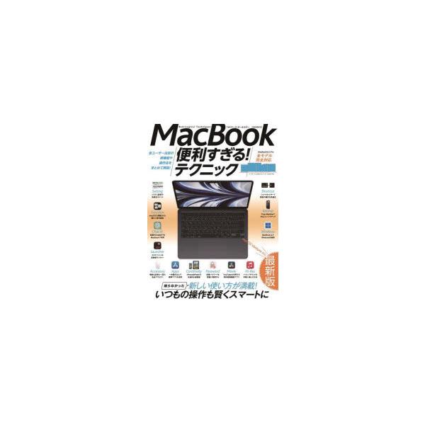 その他 ISBN:9784866366272 出版社:スタンダーズ 出版年月:2023年06月 サイズ:143P 29cm コンピュータ ≫ Macintosh [ Mac OS ] マツク ブツク ベンリスギル テクニツク MAC／BOO...