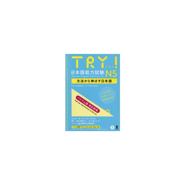 その他 ISBN:9784866393377 アジア学生文化協会 出版社:アスク出版 出版年月:2021年02月 語学 ≫ 日本語 [ NIHONGO ] トライ ニホンゴ ノウリヨク シケン N 5 ブンポウ カラ ノバス シ-デイ- ブ...