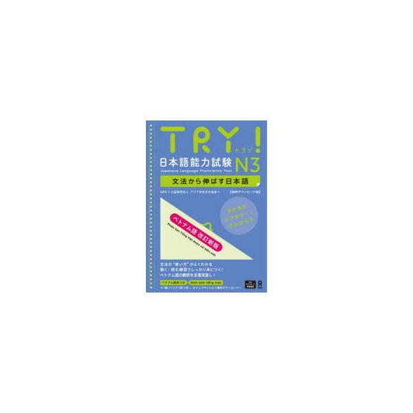 その他 ISBN:9784866397214 出版社:アスク出版 出版年月:2024年02月 語学 ≫ 日本語 [ NIHONGO ] トライ ニホンゴ ノウリヨク シケン N 3 ベトナムゴ オンセイ ダウンロ-ドバン 音声ダウンロード版...