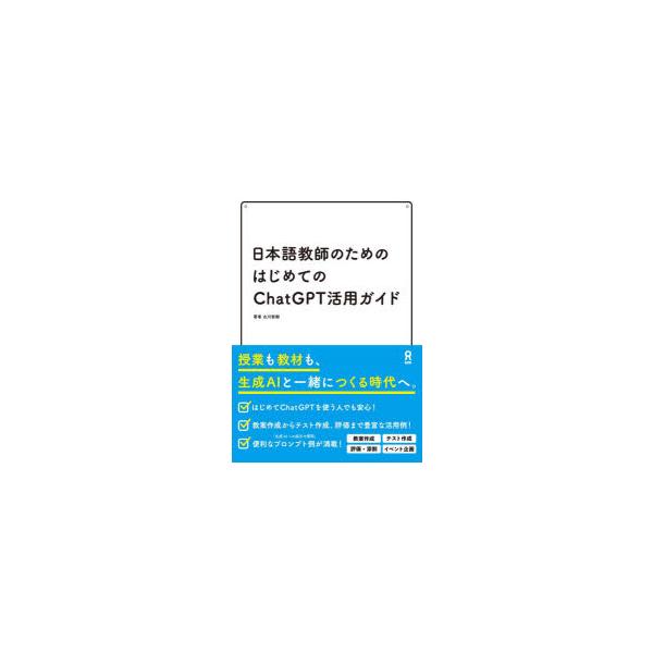 その他 ISBN:9784866398730 古川智樹 出版社:アスク出版 出版年月:2025年08月 語学 ≫ 日本語 [ NIHONGO ] ニホンゴキヨウシノタメノハジメテノチヤツトジ-ピ-テイ-カツヨウガイト 登録日:2025/09...