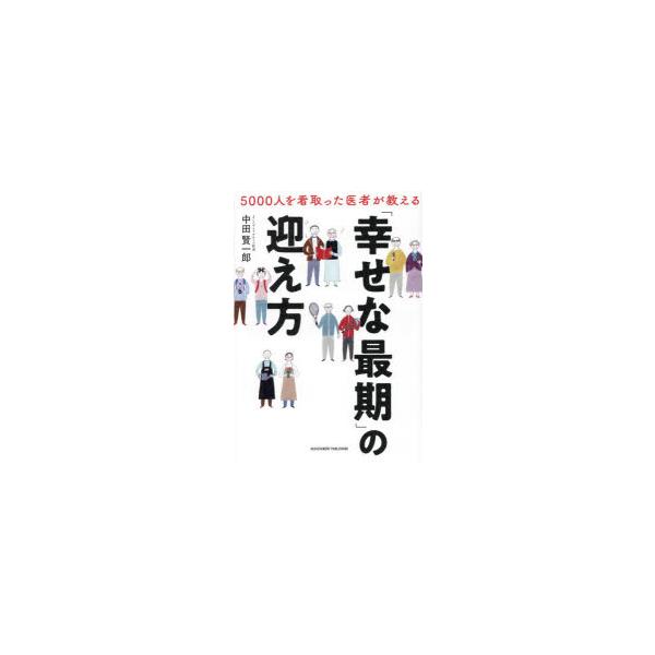 本 ISBN:9784866431734 中田賢一郎／著 出版社:アチーブメント出版 出版年月:2025年11月 サイズ:244P 19cm 生活 ≫ 冠婚葬祭 [ 冠婚葬祭 ] ゴセンニン オ ミトツタ イシヤ ガ オシエル シアワセ ナ...