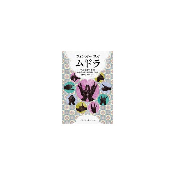 本 ISBN:9784866540504 ゲルトルート・ハーシ／著 桑平幸子／訳 出版社:ガイアブックス 出版年月:2021年05月 サイズ:219P 21cm 生活 ≫ 健康法 [ 気功，ヨガ ] 原タイトル：Mudras‐FingerY...