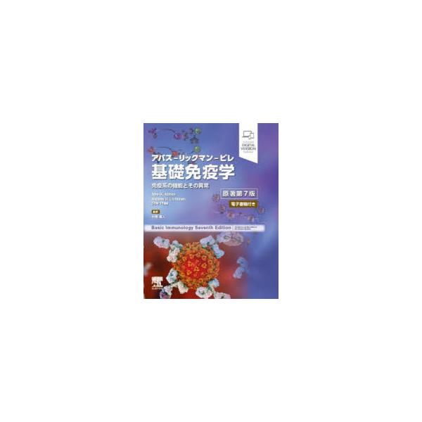 本 ISBN:9784866550053 Abul K.Abbas／著 Andrew H.Lichtman／著 Shiv Pillai／著 中尾篤人／監訳 出版社:エルゼビア・ジャパン 出版年月:2025年07月 サイズ:326P 26cm...