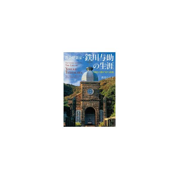 本 ISBN:9784866561264 鉄川ひろ子／著 出版社:海鳥社 出版年月:2022年08月 サイズ:206P 21cm 工学 ≫ 建築工学 [ 建築工学一般 ] キヨウカイ ケンチクカ テツカワ ヨスケ ノ シヨウガイ ドウキヨ ...
