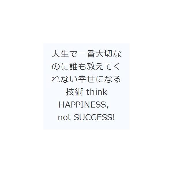 本 ISBN:9784866630977 上阪徹／著 出版社:きずな出版 出版年月:2020年01月 サイズ:220P 19cm ビジネス ≫ 自己啓発 [ 自己啓発一般 ] ジンセイ デ イチバン タイセツ ナノニ ダレモ オシエテ クレ...