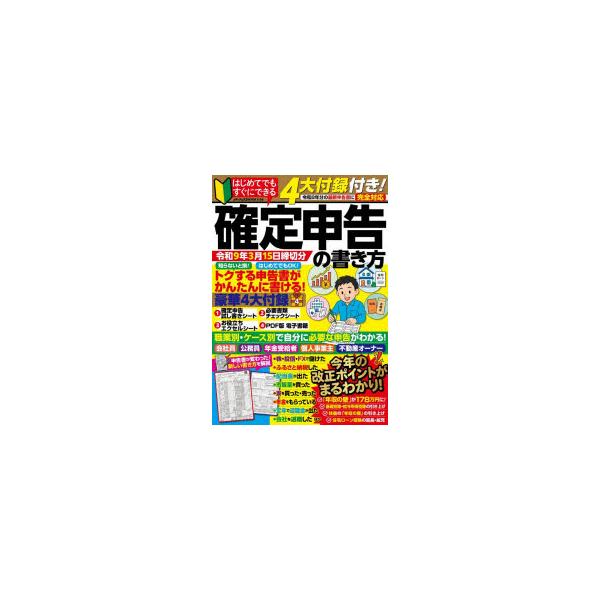 本[ムック] ISBN:9784866749150 寺西遊／監修 出版社:メディアックス 出版年月:2026年09月 サイズ:161P 30cm 経営 ≫ 税務 [ 確定申告 ] ハジメテ デモ スグ ニ デキル カクテイ シンコク ノ カ...