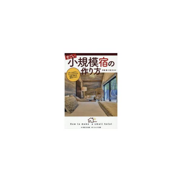 本 ISBN:9784866808598 宗像瞳／編著 石渡浩／編著 出版社:陽だまり出版 出版年月:2025年09月 サイズ:367P 21cm ビジネス ≫ 開業・転職 [ 独立・開業 ] スゴイ シヨウキボヤド ノ ツクリカタ スモ-...