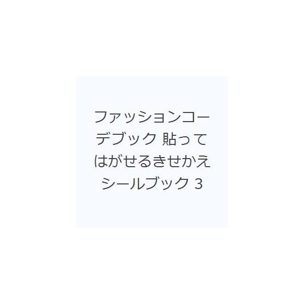 本 ISBN:9784866820088 coccory／イラスト 出版社:コクヨ 出版年月:2019年12月 サイズ:1冊（ページ付なし） 18cm 児童 ≫ 入門・あそび [ おしゃれ・イラスト ] フアツシヨン コ-デ ブツク 3 3...