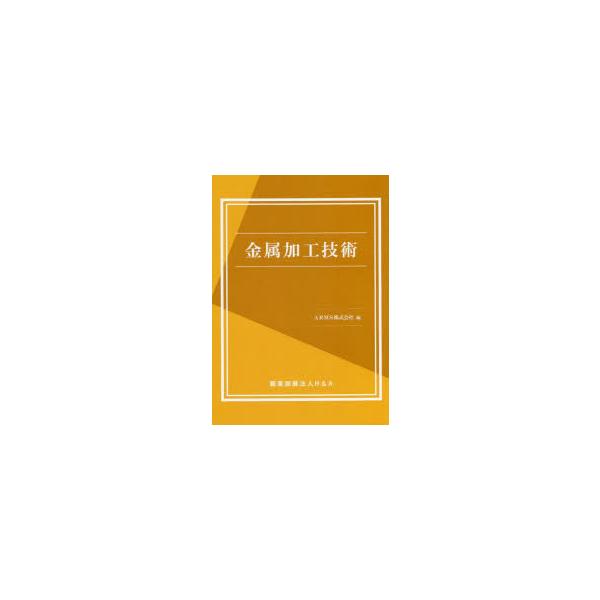 本 ISBN:9784866934020 ARMS株式会社／編 出版社:H＆A 出版年月:2022年04月 サイズ:66P 26cm 工学 ≫ 金属工学 [ 金属工学一般 ] キンゾク カコウ ギジユツ 登録日:2023/04/28 ※ペー...