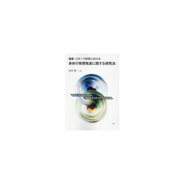 本 ISBN:9784866937212 出村慎一／著 出版社:三恵社 出版年月:2022年12月 サイズ:175P 26cm 医学 ≫ 保健・体育学 [ 発育・発達 ] ケンコウ スポ-ツ カガク ニ オケル シンタイ ノ ハツイク ハツ...