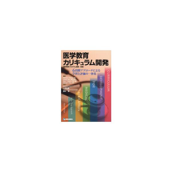 本 ISBN:9784867058220 Patricia A.Thomas／〔ほか〕著 大西弘高／監訳 野村理／監訳 出版社:篠原出版新社 出版年月:2024年02月 サイズ:359P 26cm 医学 ≫ 医学一般 [ 医学教育 ] 原タ...