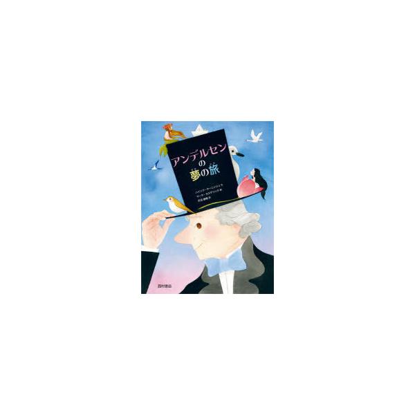 本 ISBN:9784867060155 ハインツ・ヤーニッシュ／文 マーヤ・カステリック／絵 天沼春樹／訳 出版社:西村書店東京出版編集部 出版年月:2020年11月 サイズ:〔50P〕 26cm 児童 ≫ 創作絵本 [ 世界の絵本 ] ...