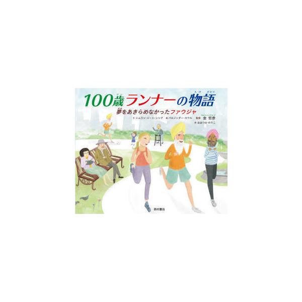 本 ISBN:9784867060162 シムラン・ジート・シング／文 バルジンダー・カウル／絵 金哲彦／監修 おおつかのりこ／訳 出版社:西村書店東京出版編集部 出版年月:2020年12月 サイズ:〔44P〕 23×28cm 児童 ≫ 創...