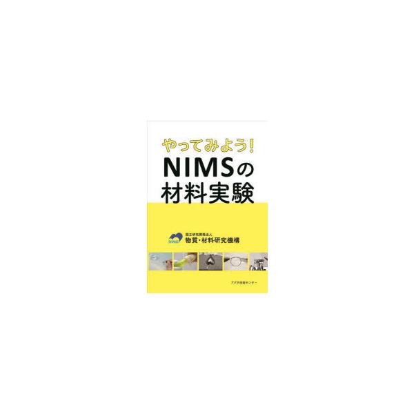 本 ISBN:9784867070079 物質・材料研究機構／著 出版社:アグネ技術センター 出版年月:2021年11月 サイズ:181P 21cm 理学 ≫ 化学 [ 化学一般 ] ヤツテ ミヨウ ニムス ノ ザイリヨウ ジツケン ヤツテ...