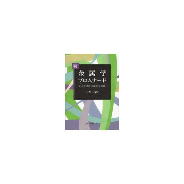 本 ISBN:9784867070178 小岩昌宏／著 出版社:アグネ技術センター 出版年月:2024年06月 サイズ:270P 21cm 工学 ≫ 金属工学 [ 金属工学一般 ] キンゾクガク プロムナ-ド 2 2 セレンデイピテイ ノ ...