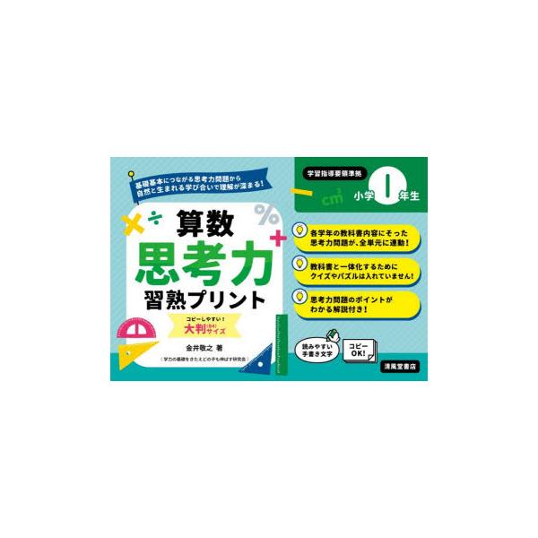 本 ISBN:9784867093542 金井敬之／著 出版社:清風堂書店 出版年月:2026年03月 サイズ:95P 26×37cm 小学学参 ≫ ドリル [ 日常学習ドリル ] サンスウ シコウリヨク シユウジユク プリント シヨウガク...