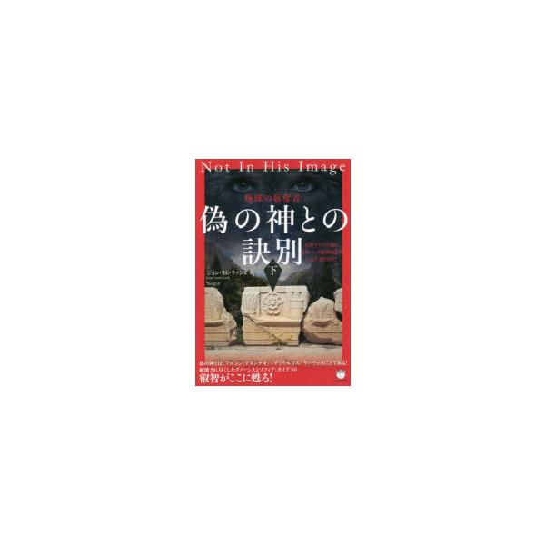 本 ISBN:9784867420973 ジョン・ラム・ラッシュ／著 Nogi／訳 出版社:ヒカルランド 出版年月:2022年06月 サイズ:373P 19cm 人文 ≫ 精神世界 [ 精神世界 ] 原タイトル：NOT IN HIS IMA...