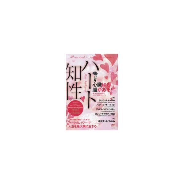本 ISBN:9784867423622 ドック・チルドリー／〔ほか〕著 森田玄／訳 きくちゆみ／訳 出版社:ヒカルランド 出版年月:2024年03月 サイズ:273P 19cm 人文 ≫ 精神世界 [ 精神世界 ] 原タイトル：HEART...