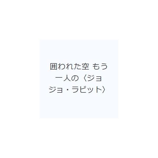本 ISBN:9784867800133 クリスティン・ルーネンズ／原案 デジレ・ゲーゼンツヴィ／著 河野哲子／訳 出版社:小鳥遊書房 出版年月:2023年02月 サイズ:253P 19cm 芸術 ≫ 演劇 [ シナリオ・戯曲 ] 原タイト...