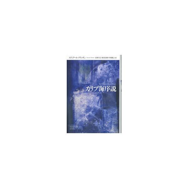 本 ISBN:9784867840047 エドゥアール・グリッサン／著 星埜守之／訳 塚本昌則／訳 中村隆之／訳 出版社:インスクリプト 出版年月:2024年11月 サイズ:761P 20cm 文芸 ≫ 海外文学 [ その他海外文学 ] 原...