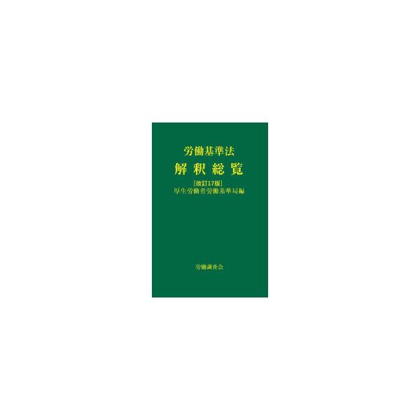 本 ISBN:9784867880524 厚生労働省労働基準局／編 出版社:労働調査会 出版年月:2024年10月 サイズ:1000，16P 19cm 法律 ≫ 労働法 [ 労働三法 ] ロウドウ キジユンホウ カイシヤク ソウラン 登録日...