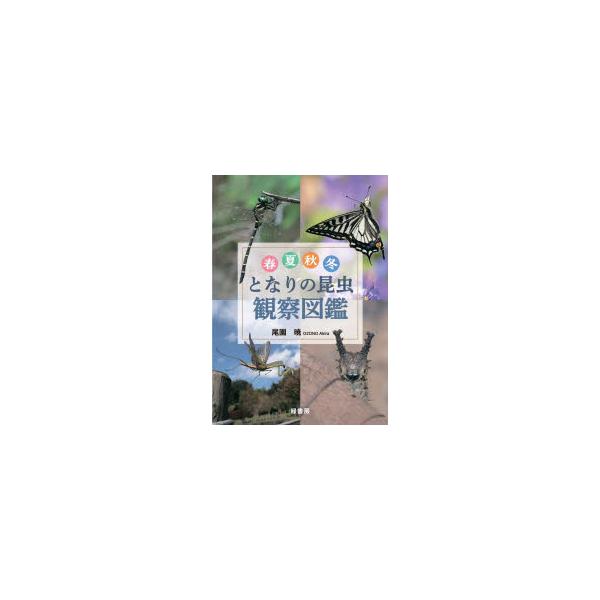 本 ISBN:9784868110767 尾園暁／著 出版社:緑書房 出版年月:2026年10月 サイズ:191P 21cm 趣味 ≫ アウトドア [ フィールド図鑑 ] シユンカ シユウトウ トナリ ノ コンチユウ カンサツ ズカン 登録...
