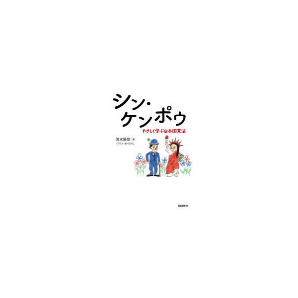 本 ISBN:9784868390138 清水雅彦／著 出版社:同時代社 出版年月:2026年05月 サイズ:120P 21cm 法律 ≫ 憲法 [ 憲法一般 ] シンケンポウ ヤサシク マナブ ニホンコク ケンポウ 登録日:2026/05...