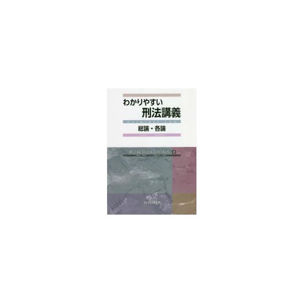本 ISBN:9784871686488 轉法輪慎治／著 菅原由香／著 出版社:エイデル研究所 出版年月:2020年04月 サイズ:242P 21cm 法律 ≫ 刑法 [ 刑法一般 ] ワカリヤスイ ケイホウ コウギ ソウロン カクロン 登...