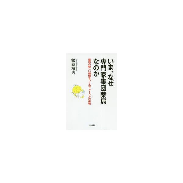 本 ISBN:9784872184518 鶴蒔靖夫／著 出版社:IN通信社 出版年月:2019年02月 サイズ:246P 20cm 薬学 ≫ 薬局・薬剤師 [ 薬局・薬剤師その他 ] イマ ナゼ センモンカ シユウダン ヤツキヨク ナノカ ...