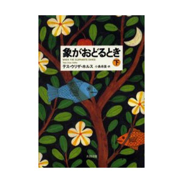本 ISBN:9784872339161 テス・ウリザ・ホルス／著 小島希里／訳 出版社:太田出版 出版年月:2005年12月 サイズ:307P 20cm 文芸 ≫ 海外文学 [ 英米文学 ] 原タイトル：When the elephant...