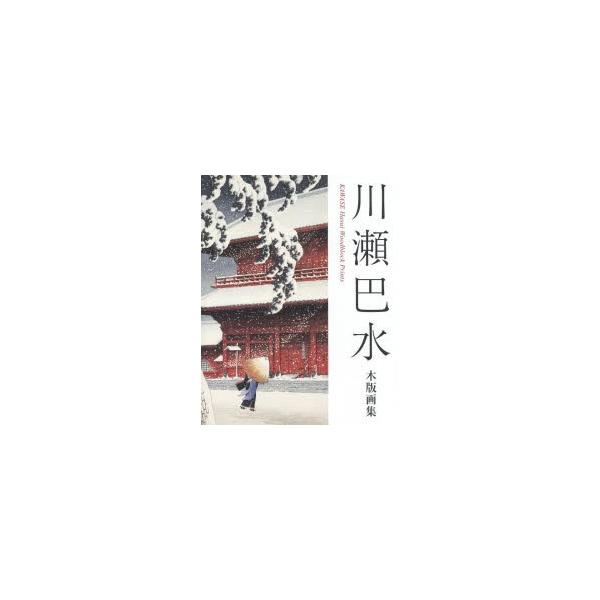 本 ISBN:9784872424485 川瀬巴水／著 出版社:阿部出版 出版年月:2017年03月 サイズ:207P 28cm 芸術 ≫ 版画・彫刻 [ 版画作品集 ] カワセ ハスイ モクハンガシユウ 登録日:2017/03/18 ※ペ...
