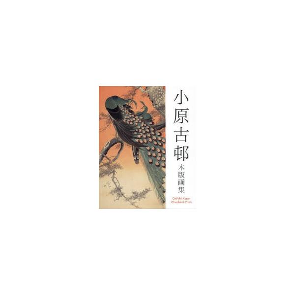 本 ISBN:9784872424614 小原古邨／著 出版社:阿部出版 出版年月:2018年12月 サイズ:239P 28cm 芸術 ≫ 版画・彫刻 [ 版画作品集 ] オハラ コソン モクハンガシユウ オバラ コソン モクハンガシユウ ...