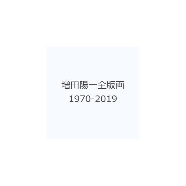 本 ISBN:9784872424720 増田陽一／著 出版社:阿部出版 出版年月:2019年12月 サイズ:151P 30cm 芸術 ≫ 版画・彫刻 [ 版画作品集 ] マスダ ヨウイチ ゼンハンガ センキユウヒヤクナナジユウ ニセンジユ...