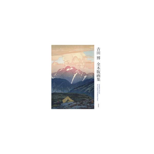 本 ISBN:9784872424874 吉田博／著 出版社:阿部出版 出版年月:2021年08月 サイズ:263P 28cm 芸術 ≫ 版画・彫刻 [ 版画 ] ヨシダ ヒロシ ゼンモクハンガシユウ 登録日:2021/07/31 ※ページ...