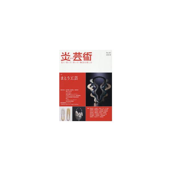 本 ISBN:9784872426427 出版社:阿部出版 出版年月:2026年08月 サイズ:166，4，6P 29cm 芸術 ≫ 工芸 [ 日本の陶芸 ] ホノオ ゲイジユツ 167（2026-3） 167（2026-3） 登録日:20...