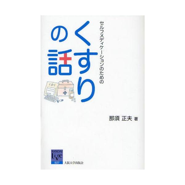 本 ISBN:9784872593099 那須正夫／著 出版社:大阪大学出版会 出版年月:2011年03月 サイズ:101P 19cm 薬学 ≫ 臨床薬学 [ 処方・投薬 ] セルフ メデイケ-シヨン ノ タメ ノ クスリ ノ ハナシ ハン...