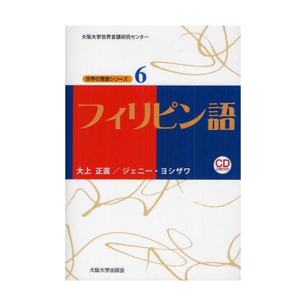 本 ISBN:9784872593303 大上正直／著 ジェニー・ヨシザワ／著 出版社:大阪大学出版会 出版年月:2012年03月 サイズ:325P 21cm 語学 ≫ 各国語 [ フィリピン語 ] フイリピンゴ セカイ ノ ゲンゴ シリ-...