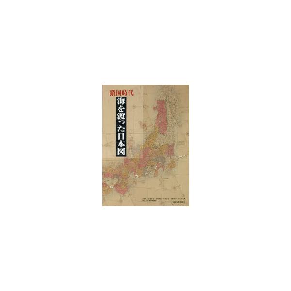 本 ISBN:9784872596861 小林茂／編 永用俊彦／編 鳴海邦匡／編 臼井公宏／編 小野寺淳／編 立石尚之／編 出版社:大阪大学出版会 出版年月:2019年07月 サイズ:91P 30cm 人文 ≫ 地理 [ 日本地理 ] サコ...